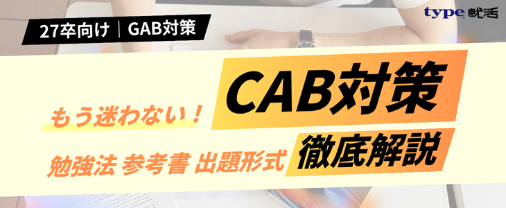 【CAB対策】27卒向け｜もう迷わない！勉強法・おすすめ参考書・出題形式まで完全攻略 | type就活